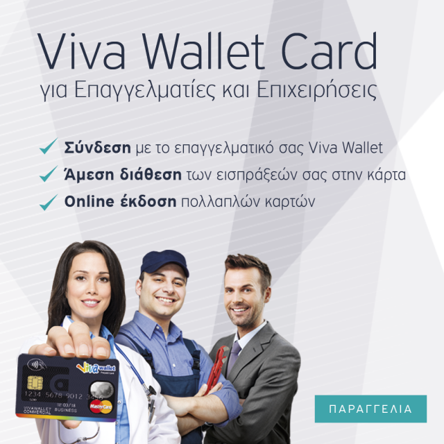 Viva Wallet MasterCard για επαγγελματίες και επιχειρήσεις | Sofokleousin.gr