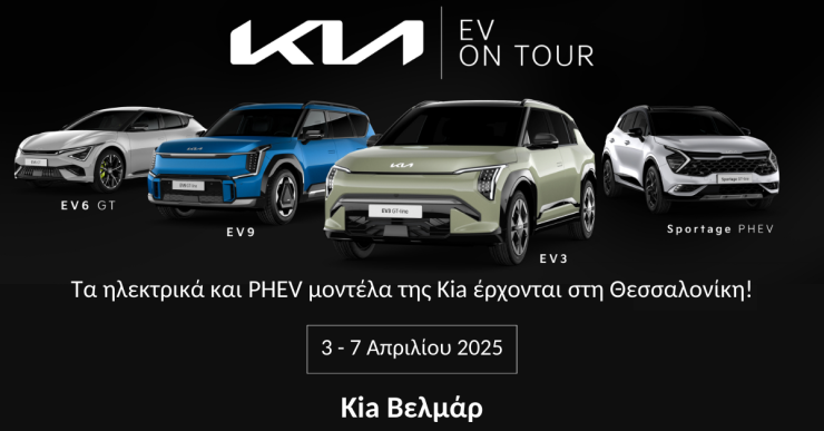 Kia EV On Tour 2025 στην Kia Βελμάρ στη Θεσσαλονίκη | Sofokleousin.gr
