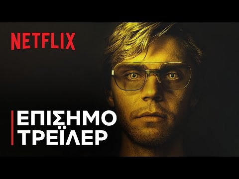 Τεράστια επιτυχία γνωρίζει η σειρά "Dahmer" | Sofokleousin.gr